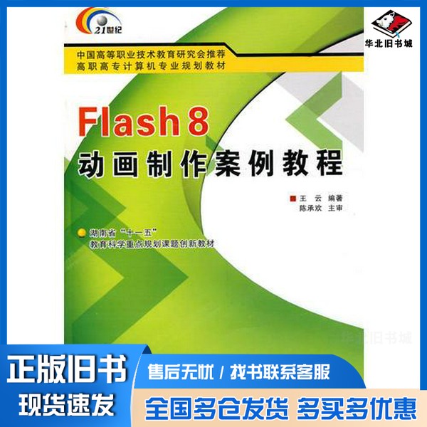 正版旧书Flash 8动画制作案例教程王云编著西安电子科技大学出版社9787560619941
