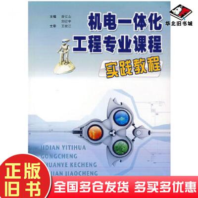 正版旧书机电一体化工程专业课程实践教程曾亿山刘征宇主编合肥工业大学出版社9787810936040