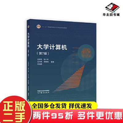二手书大学计算机第七7版王移芝桂小林王万良李雁翎李清勇高等教育出版社9787040590500