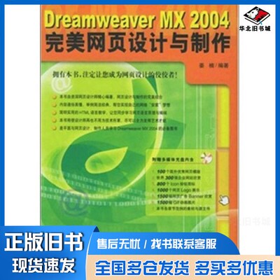 正版旧书Dreamweaver MX 2004完美网页设计与制作姜楠编著中国青年出版社9787500656401