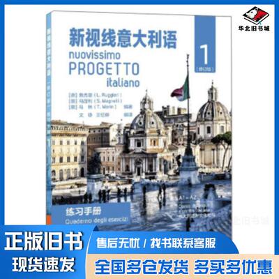正版旧书新视线意大利语1意大利语文化教程鲁杰里马涅利马林文铮王忆停北京语言大学出版社9787561957165