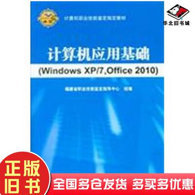 正版旧书计算机应用基础WindowsXP/7.Office2010本书主编北京希望电子出版社9787830021177