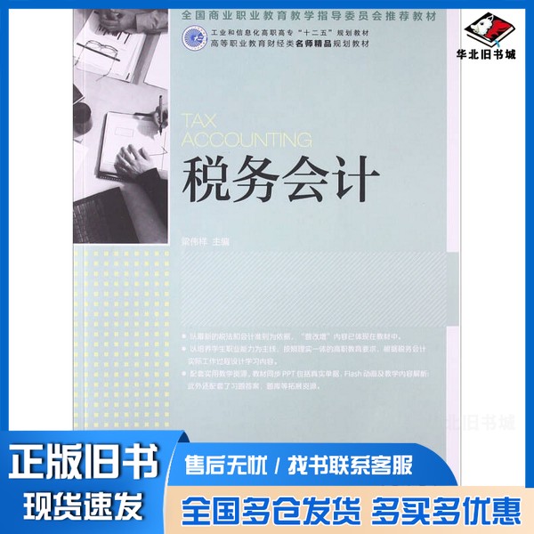 正版旧书税务会计/工业和信息化高职高专“十二五”规划教材·高等职业教育财经类名师精品规划教材梁伟样 编人民邮电出版社97871