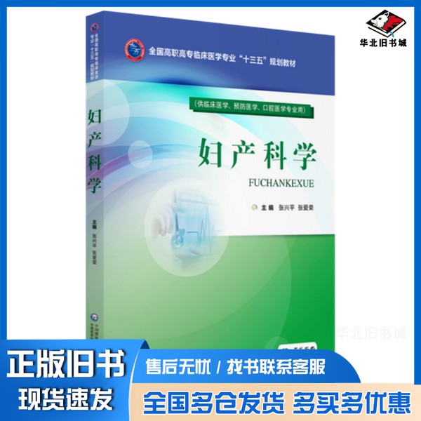 正版旧书妇产科学（全国高职高专临床医学专业“十三五”规划教材）张兴平中国医药科技出版社9787521401172