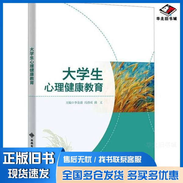 正版旧书大学生心理健康教育李金盛,冯喜成,满义 编西安电子科技大学出版社9787560674445