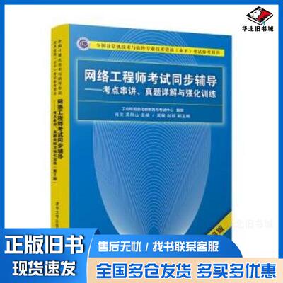 正版旧书网络工程师考试同步辅导肖文吴刚山清华大学出版社9787302508663