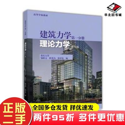 二手书建筑力学第一分册理论力学第5版重庆大学邹昭文程光均张祥东高等教育出版社9787040473520