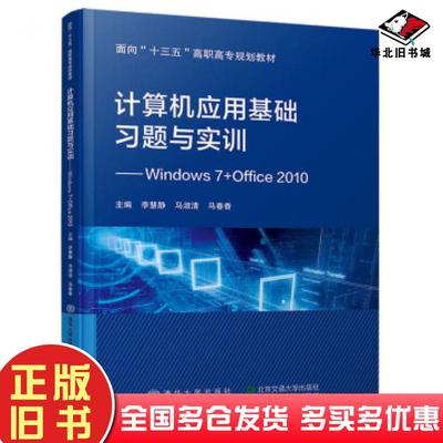 正版旧书计算机应用基础习题与实训Windows7Office2010李慧静马淑清马春香编北京交通大学出版社9787512140332
