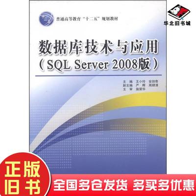 正版旧书数据库技术与应用SQLServer2008版王小玲安剑奇严晖编中国水利水电出版社9787517018926