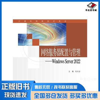 正版旧书网络服务器配置与管理WindowsServer2022杜大志高等教育出版社9787040616897