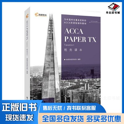 正版旧书税务课本=ACCA Paper TX Taxation:中文、英文高顿财经研究院立信会计出版社9787542968562