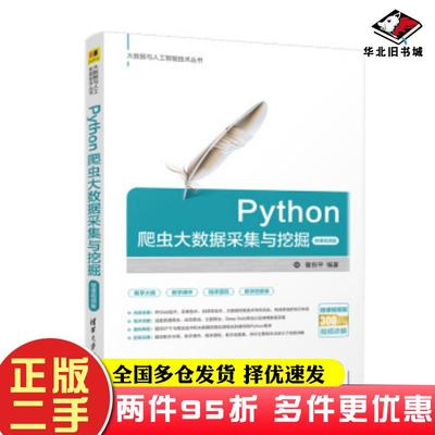 二手书Python爬虫大数据采集与挖掘微课视频版曾剑平清华大学出版社9787302540540