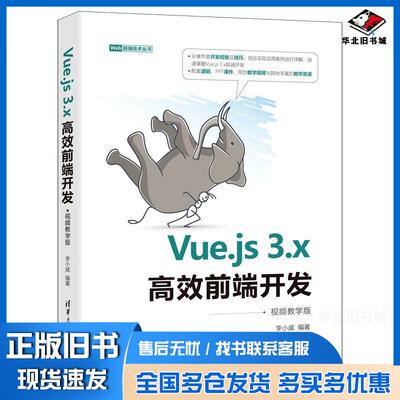 正版旧书Vue.js3.x高效前端开发李小威清华大学出版社9787302601296