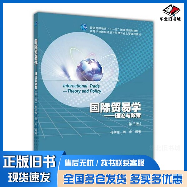正版旧书国际贸易学 理论与政策 第3版佟家栋,周申编著高等教育出版社9787040395396