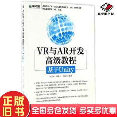 正版旧书VR与AR开发教程基于Unity吴亚峰刘亚志于复兴人民邮电出版社9787115444264