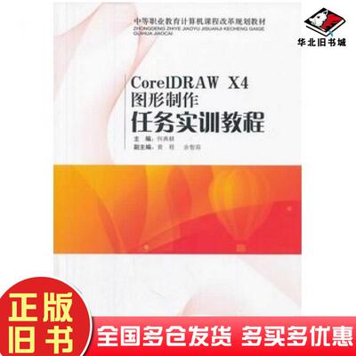 正版旧书CorelDRAWX4图形制作任务实训教程何典耕主编外语教学与研究出版社9787513538206