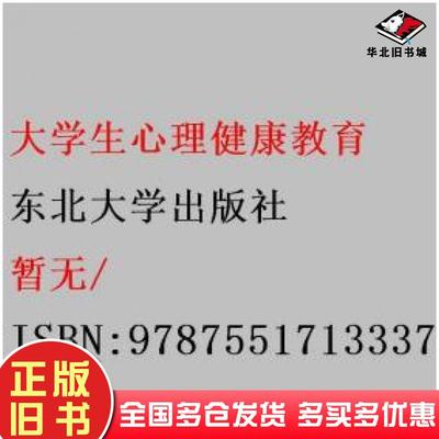 正版旧书大学生心理健康教育曹坚高景龙李红东北大学出版社9787551713337