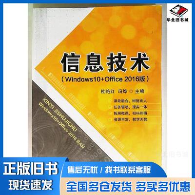 正版旧书信息技术Windows10Offce2016版杜艳红东北师范大学出版社9787568192781