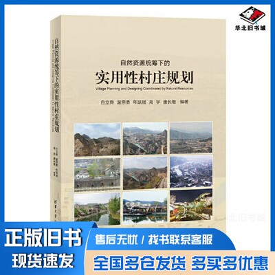 正版旧书自然资源统筹下的实用性村庄规划白立舜；温宗勇；年跃刚；周宇；唐长增清华大学出版社9787302604112
