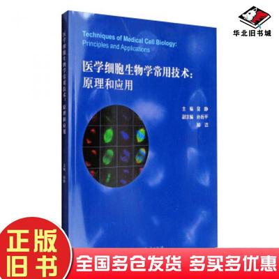 正版旧书医学细胞生物学常用技术原理和应用易静孙岳平杨洁编高等教育出版社9787040471465