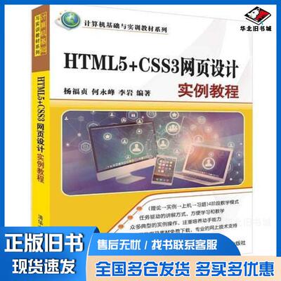 正版旧书HTML5CSS3网页设计实例教程杨福贞何永峰李岩清华大学出版社9787302525004