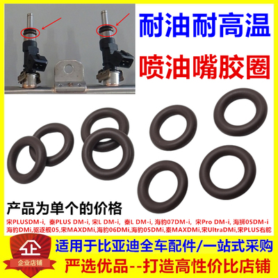 适用于比亚迪海狮05海豹050607dmi 宋pro海豹dmi喷油嘴胶圈密封圈