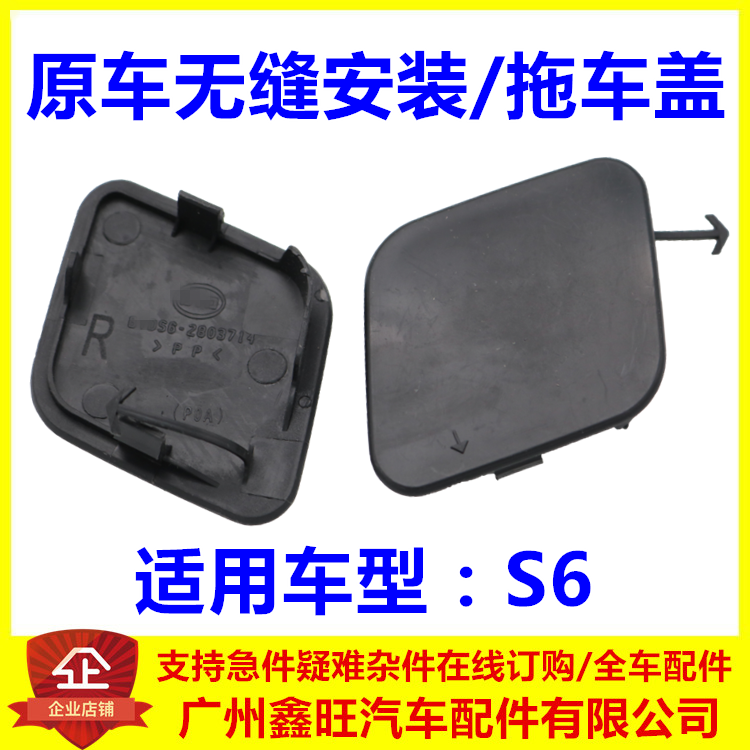 适用于比亚迪S6拖车盖 S6牵引孔堵盖 S6前保险杠牵引盖 拖车钩盖