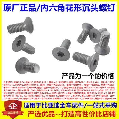 适配比亚迪e7秦L宋L宋pro宋PLUSdmiev车门螺丝内六角花形沉头螺钉