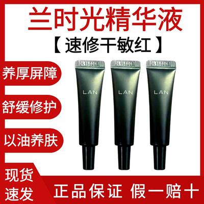 小样巨划算！LAN时光兰花精华液