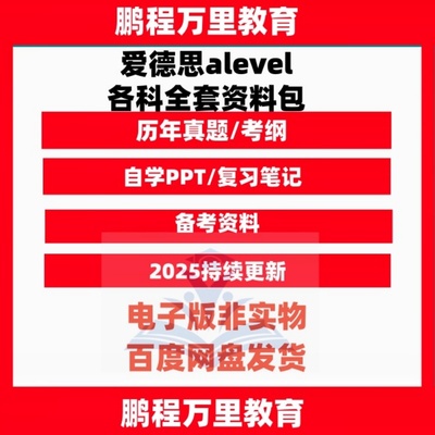 2025爱德思alev数学物理