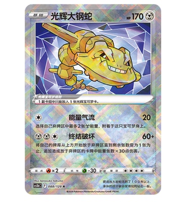 【鑫卡卡牌】光辉大钢蛇 CS5bC-088 宝可梦 简中 PTCG 正版