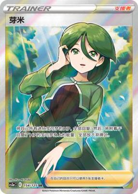 【鑫卡卡牌】芽米 支援者 CS3aC-154 宝可梦 简中 PTCG 正版