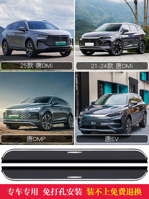 18-25款比亚迪唐L唐DMi脚踏板智驾版荣耀版DMPDM踏板EV原装侧踏板