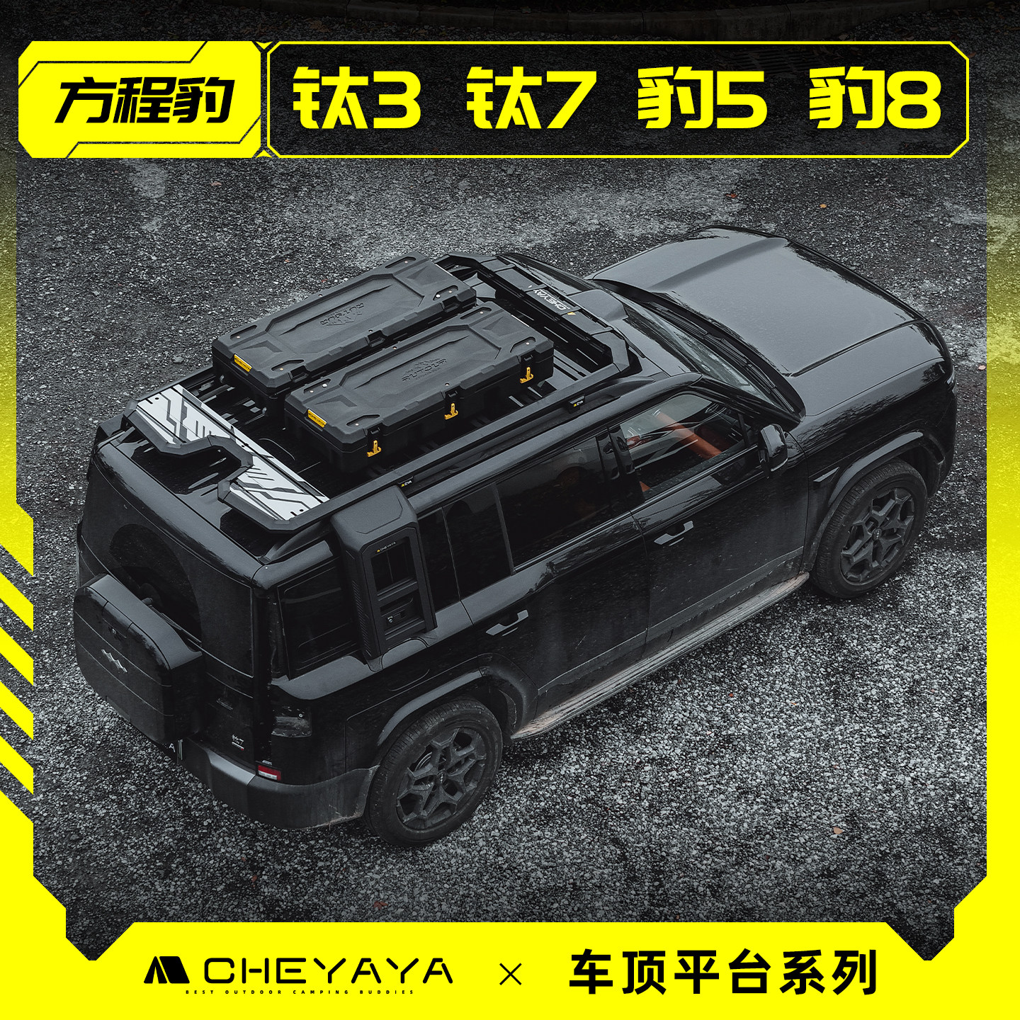 方程豹5方程豹8钛7钛3车顶行李架车顶平台车顶行李箱书包爬梯天幕