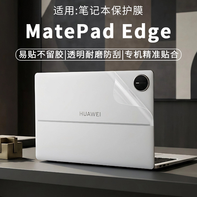 MatePadEdge笔记本电脑贴膜