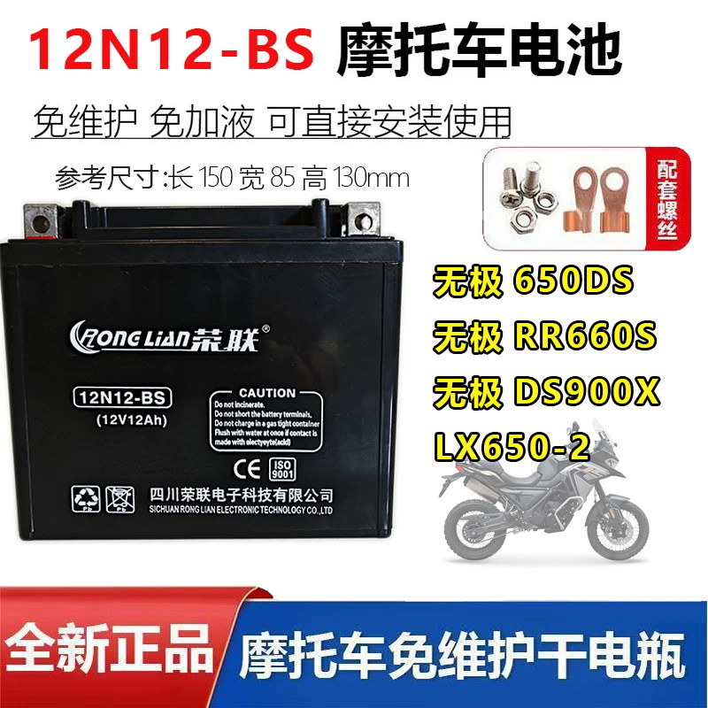 无极650DS LX650-2/RR660S DS900X拉力摩托车电瓶12V12A电池