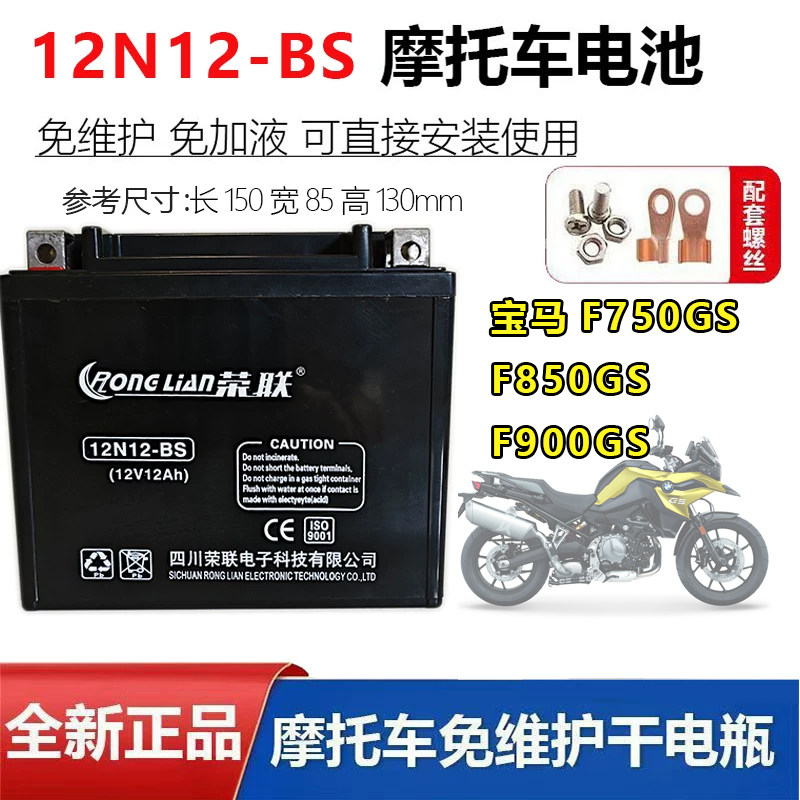 适用宝马F750GS F850GS F900GS拉力摩托车电瓶12V12A 免维护电池
