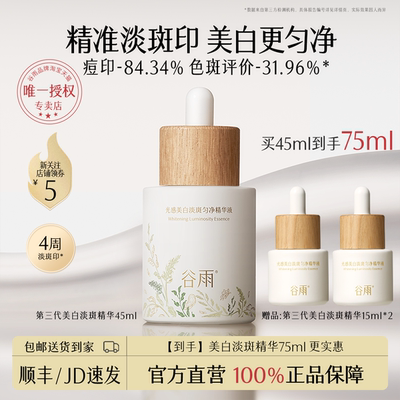 谷雨光感美白淡斑精华淡斑瓶