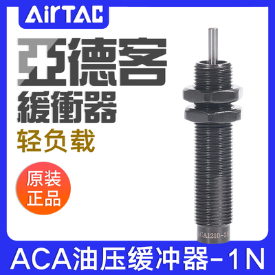 亚德客高速无帽油压缓冲器ACA0806/1007/1210/1215/1412/1416-1N