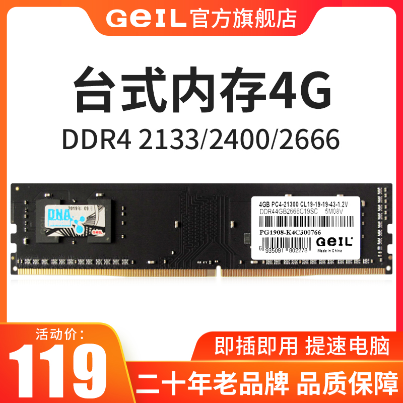 GeIL金邦千禧DDR4 4G 2133 2666 mhz台式机内存条四代电脑内存_虎窝淘