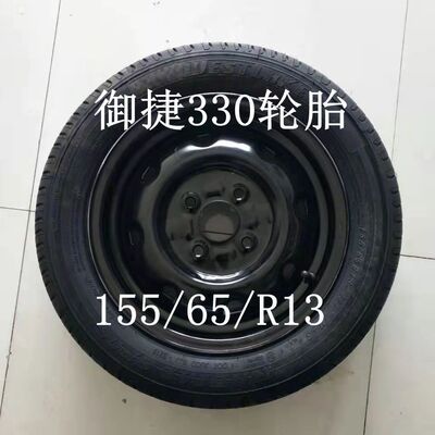 适配御捷330途骏X340乐唯V6轮毂钢圈轮胎真空外胎155/65/13原厂