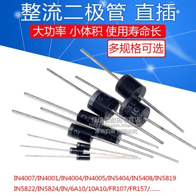直插整流二极管1N4007 10A10 1N5408 1N5819 1N4001 5822 IN4007