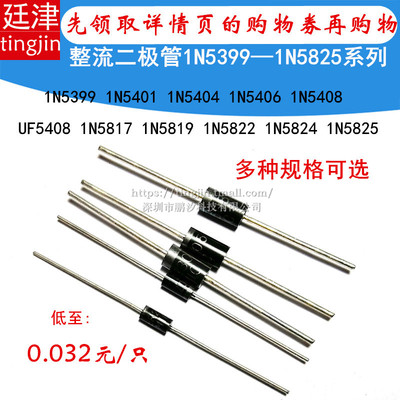 1N5399 IN5401 5404 5406 UF5408 5819 5817 5822 5824二极管5825