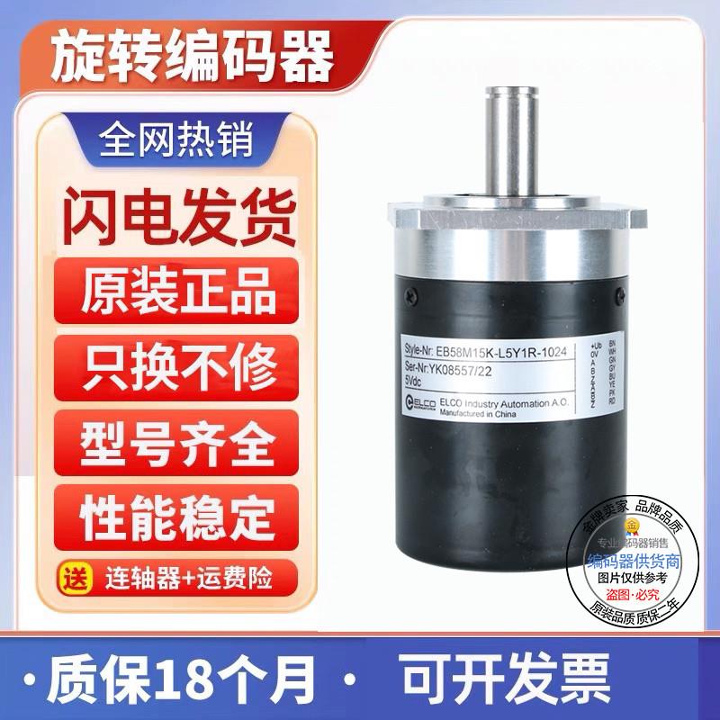 全新宜科型旋转编码器EB58M15Q-L5Y1R/EB58Q15-L5PR-1024 100询价