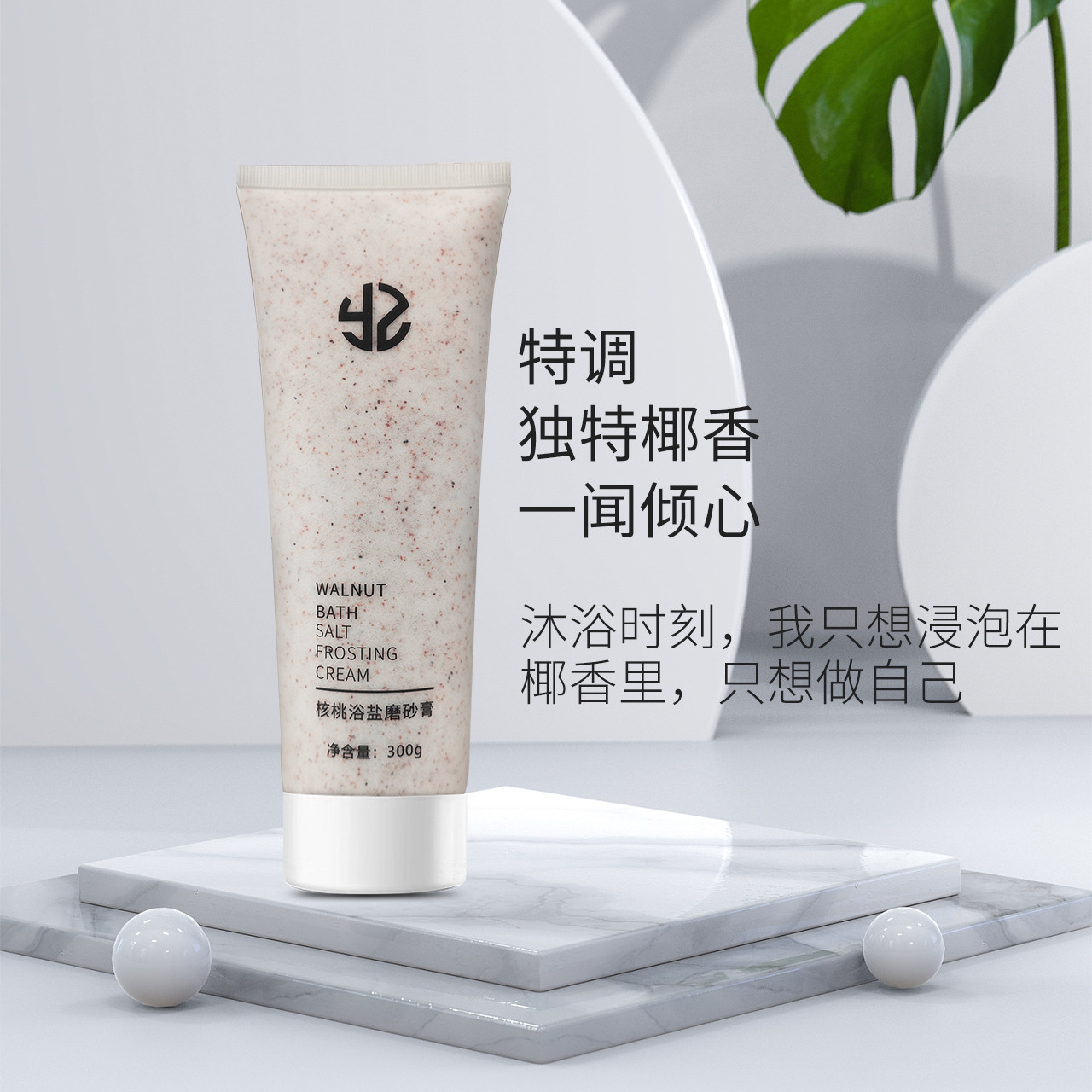 焱植原焱娃娃核桃浴盐磨砂膏