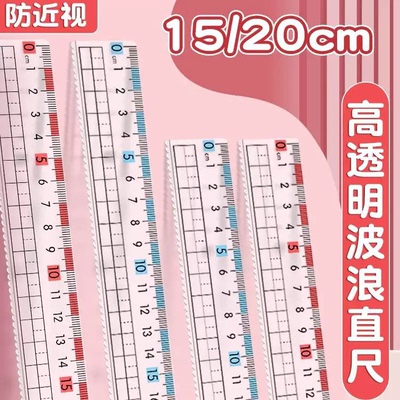 预防近视直尺15cm格尺小学生一年级尺子考试绘图划线刻度尺波浪尺