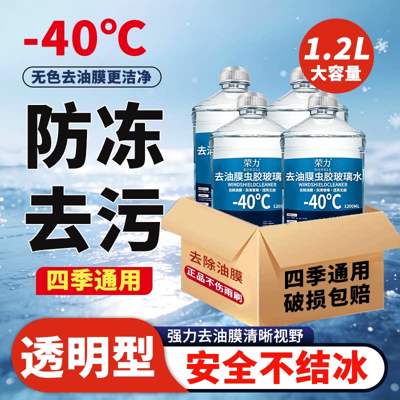无色汽车玻璃水防冻透明强力去污零下40度去油膜冬季车用雨刮水