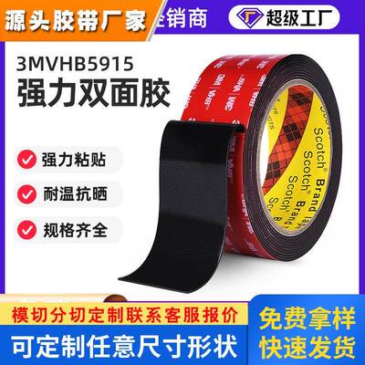 3M5915双面胶模切加工泡棉3M工业耐温分切黑色泡棉强力双面胶