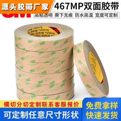 3M纯胶膜3M467MP薄双面胶 强力胶带高温胶 无基材双面胶10MM*55M