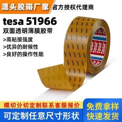 德莎51966 PET透明双面胶带tesa51966耐高温无痕边框的粘贴胶带